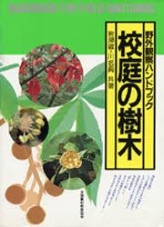 野外観察ハンドブック 全国農村教育協会 生物教育　樹木 157P　21cm コウテイ　ノ　ジユモク　ヤガイ　カンサツ　ハンドブツク イワセ，トオル　カワナ，タカシ