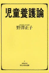 Minerva新社会福祉選書　6 ミネルヴァ書房 児童福祉　児童福祉施設 230P　22cm ジドウ　ヨウゴロン　ミネルヴア　シン　シヤカイ　フクシ　センシヨ　6 ノザワ，マサコ