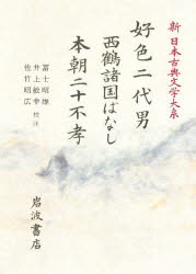 新日本古典文学大系　　76 岩波書店 563P　22cm シン　ニホン　コテン　ブンガク　タイケイ　76　コウシヨク　ニダイ　オトコ　サイカク　シヨコクバナシ　ホンチヨウ　ニジユウ　フコウ サタケ，アキヒロ　イハラ，サイカク　フジ，アキオ