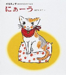 松谷みよ子あかちゃんのわらべうた　10 偕成社 1冊　22cm ニア−ウ　マツタニ　ミヨコ　アカチヤン　ノ　ワラベウタ　10 マツタニ，ミヨコ　ナガノ，ヒデコ