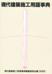 彰国社 建築施工法 310P　21cm ゲンダイ　ケンチク　セコウ　ヨウゴ　ジテン ゲンダイ　ケンチク　セコウ　ヨウゴ
