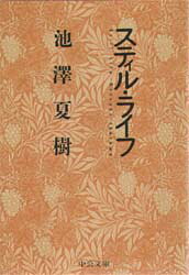 中公文庫 中央公論社 212P　16cm ステイル　ライフ　チユウコウ　ブンコ イケザワ，ナツキ