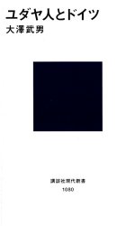 講談社現代新書　1080 講談社 ドイツ／歴史　ユダヤ人 251P　18cm ユダヤジン　ト　ドイツ　コウダンシヤ　ゲンダイ　シンシヨ　1080 オオサワ，タケオ