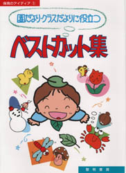 保育のアイディア　1 黎明書房 保育　カット 141P　26cm エンダヨリ　クラスダヨリ　ニ　ヤクダツ　ベスト　カツトシユウ　ホイク　ノ　アイデイア　1