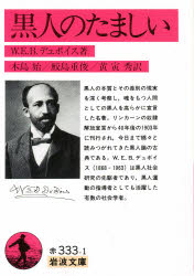 岩波文庫 岩波書店 黒人 429P　15cm コクジン　ノ　タマシイ　イワナミ　ブンコ デユボイス，ウイリアム．エドワ−ド．バガ−ト　DU　BOIS，WILLIAM　EDWARD　BURGHARDT　キジマ，ハジメ
