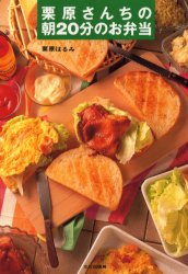文化出版局 弁当 105P　21cm クリハラ　サンチ　ノ　アサ　ニジツプン　ノ　オベントウ クリハラ，ハルミ