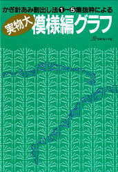 日本ヴォーグ社 ジツブツダイ　モヨウアミ　グラフ
