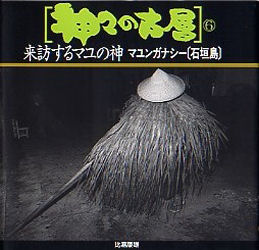 ニライ社 祭り／沖縄県　年中行事／沖縄県 109P　20×21cm カミガミ　ノ　コソウ　6　ライホウ　スル　マユ　ノ　カミ ヒガ，ヤスオ
