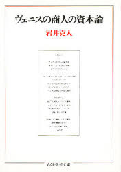 ちくま学芸文庫 筑摩書房 経済学 317P　15cm ヴエニス　ノ　シヨウニン　ノ　シホンロン　チクマ　ガクゲイ　ブンコ イワイ，カツヒト