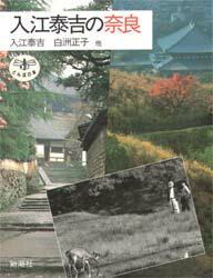 とんぼの本 新潮社 入江／泰吉　奈良県 119P　22cm イリエ　タイキチ　ノ　ナラ　トンボ　ノ　ホン イリエ，タイキチ