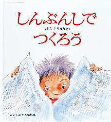 かがくのとも傑作集　わいわいあそび 福音館書店 27P　26cm シンブンシ　デ　ツクロウ　カガク　ノ　トモ　ケツサクシユウ　ワイワイ　アソビ ヨシダ，キミマロ