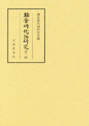 武蔵野書院 日本語／歴史 512P　22cm カマクラ　ジダイゴ　ケンキユウ　3 カマクラ／ジダイゴ／ケンキユウカイ
