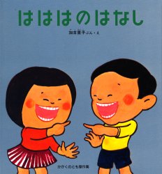 かがくのとも傑作集　わくわくにんげん 福音館書店 23P　26cm ハハハ　ノ　ハナシ　カガク　ノ　トモ　ケツサクシユウ　ワクワク　ニンゲン カコ，サトシ