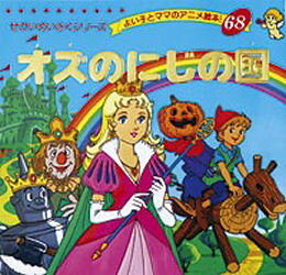 よい子とママのアニメ絵本　　68 ブティック社 オズ　ノ　ニジ　ノ　クニ　ヨイコ　ト　ママ　ノ　アニメ　エホン　68　69002−68