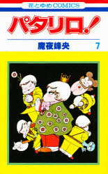 花とゆめCOMICS 白泉社 180P　18cm パタリロ　7　ハナ　ト　ユメ　コミツクス マヤ，ミネオ
