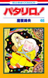 花とゆめCOMICS 白泉社 183P　18cm パタリロ　46　ハナ　ト　ユメ　コミツクス マヤ，ミネオ