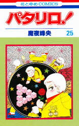 花とゆめCOMICS 白泉社 187P　18cm パタリロ　25　ハナ　ト　ユメ　コミツクス マヤ，ミネオ