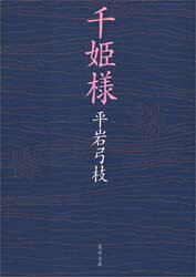 角川文庫 角川書店 321P　15cm センヒメ　サマ　カドカワ　ブンコ ヒライワ，ユミエ