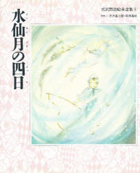 宮沢賢治絵童話集　9 くもん出版 77P　27cm スイセンズキ　ノ　ヨツカ　ミヤザワ　ケンジ　エドウワシユウ　9 ミヤザワ，ケンジ