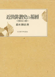 名古屋大学出版会 俳諧／歴史　雑俳 590，20P　22cm キンセイ　ハイカイシ　ノ　キソウ　シヨウフウ　シユウヘン　ト　ザツパイ スズキ，カツタダ