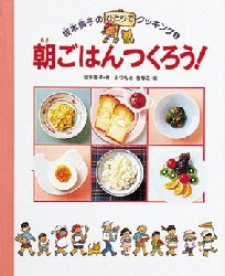 坂本広子のひとりでクッキング　1 偕成社 料理 31P　26cm アサゴハン　ツクロウ　サカモト　ヒロコ　ノ　ヒトリ　デ　クツキング　1 サカモト，ヒロコ　マツモト，キナコ