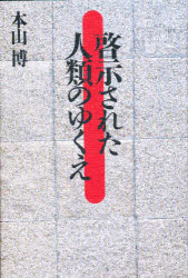 宗教心理出版 予言 312P　20cm ケイジ　サレタ　ジンルイ　ノ　ユクエ モトヤマ，ヒロシ