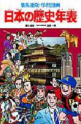 集英社版・学習漫画 集英社 日本／歴史／年表 398P　23cm ニホン　ノ　レキシ　ネンピヨウ　シユウエイシヤバン　ガクシユウ　マンガ カサハラ，カズオ
