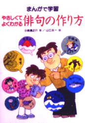 まんがで学習 あかね書房 俳句／作法 127P　22cm ヤサシクテ　ヨク　ワカル　ハイク　ノ　ツクリカタ　マンガ　デ　ガクシユウ コバヤシ，セイノスケ　ヤマグチ，タイチ