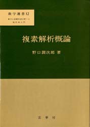 数学選書　12 裳華房 複素変数関数 307P　22cm フクソ　カイセキ　ガイロン　スウガク　センシヨ　12 ノグチ，ジユンジロウ