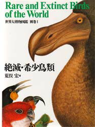 世界大博物館図鑑　別巻　　　1 平凡社 動物／図鑑 658P　27cm セカイ　ダイ　ハクブツ　ズカン　6（1）　アトラス　アニマ　ATLAS　ANIMA　ゼツメツ　キシヨウ　チヨウルイ アラマタ，ヒロシ