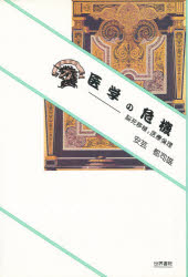 ぷろぱあ叢書 世界書院 医療倫理　脳死　臓器移植 186P　20cm イガク　ノ　キキ　ノウシ　イシヨク　ト　イリヨウ　リンリ　プロパア　ソウシヨ アキ，トシオ