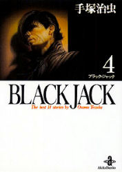 秋田文庫 秋田書店 306P　15cm ブラツク　ジヤツク　4　4　BLACK　JACK　4　4　ザ　ベスト　フオ−テイ−ンストリ−ズ　バイ　オサム　テズカ　BEST　14STORIES　BY　OSAMU　TEZUKA　アキタ　ブンコ テズ...