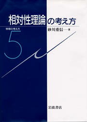 物理の考え方　5 岩波書店 相対性理論 142P　26cm ソウタイセイ　リロン　ノ　カンガエカタ　ブツリ　ノ　カンガエカタ　5 スナカワ，シゲノブ