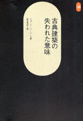 SD選書　221 鹿島出版会 建築／歴史 232P　19cm コテン　ケンチク　ノ　ウシナワレタ　イミ　エスデイ−　センシヨ　221 ハ−シ−，G．　HERSEY，GEORGE　シライ，ヒデカズ