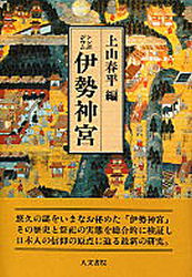 人文書院 伊勢神宮 359P　20cm シンポジウム　イセ　ジングウ ウエヤマ，シユンペイ