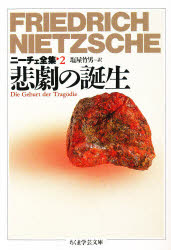 ちくま学芸文庫 筑摩書房 543，28P　15cm ニ−チエ　ゼンシユウ　2　チクマ　ガクゲイ　ブンコ　ヒゲキ　ノ　タンジヨウ ニ−チエ，フリ−ドリヒ．ヴイルヘルム　NIETZSCHE，FRIEDRICH　WILHELM　シオヤ，タケオ