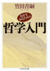 ちくま学芸文庫 筑摩書房 哲学 252P　15cm ジブン　オ　シル　タメ　ノ　テツガク　ニユウモン　チクマ　ガクゲイ　ブンコ タケダ，セイジ