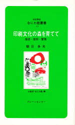 なにわ塾叢書　49 ブレーンセンター 朝日／多光　印刷業 164P　18cm インサツ　ブンカ　ノ　モリ　オ　ソダテテ　シンネン　シンコウ　アイジヨウ　ナニワジユク　ソウシヨ　49 アサヒ，タコウ