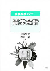 農学基礎セミナー 農山漁村文化協会 農業簿記 166P　26cm ノウギヨウ　カイケイ　ノウガク　キソ　セミナ− クドウ，ケンスケ　アライ，ハジメ