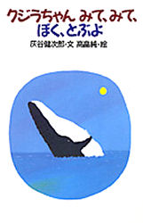 おはなし広場 クレヨンハウス 1冊　31cm クジラチヤン　ミテ　ミテ　ボク　トブヨ　オハナシ　ヒロバ ハイタニ，ケンジロウ　タカバタケ，ジユン