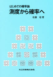 共立出版 確率論 206P　21cm ソクド　カラ　カクリツ　エ　ハジメテ　ノ　カクリツロン サトウ，ヒロシ