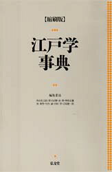 事典シリーズ 弘文堂 東京都／歴史 593，40P　22cm エドガク　ジテン ニシヤマ，マツノスケ