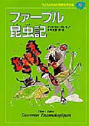 子どものための世界文学の森　　20 集英社 小説／小説集 142P　22cm コドモ　ノ　タメ　ノ　セカイ　ブンガク　ノ　モリ　20　フア−ブル　コンチユウキ フア−ブル，ジヤン．アンリ　FABRE，JEAN　HENRI　フナザキ，ヨシヒコ
