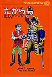 子どものための世界文学の森　　　2 集英社 小説／小説集 141P　22cm コドモ　ノ　タメ　ノ　セカイ　ブンガク　ノ　モリ　2　タカラジマ ステイ−ヴンソン，ロバ−ト．ルイス　STEVENSON，ROBERT　LOUIS　ウノ，テルオ　...