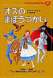 子どものための世界文学の森　　14 集英社 小説／小説集 141P　22cm コドモ　ノ　タメ　ノ　セカイ　ブンガク　ノ　モリ　14　オズ　ノ　マホウツカイ バウム，ライマン．フランク　BAUM，LYMAN　FRANK　ヤマヌシ，トシコ　ア...