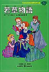 子どものための世界文学の森　　　1 集英社 小説／小説集 141P　22cm コドモ　ノ　タメ　ノ　セカイ　ブンガク　ノ　モリ　1　ワカクサ　モノガタリ オ−ルコツト，ルイザ．メイ　ALCOTT，LOUISA　MAY　タニグチ，ユミコ　コバ...