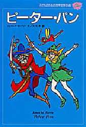 子どものための世界文学の森　　17 集英社 小説／小説集 141P　22cm コドモ　ノ　タメ　ノ　セカイ　ブンガク　ノ　モリ　17　ピ−タ−　パン バリ−，ジエ−ムズ．マシユ−　BARRIE，JAMES　MATTHEW　オオイシ，マコト　...