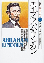 伝記　世界を変えた人々　　16 偕成社 リンカン，エイブラハム　リンカン，エイブラハム　伝記 177P　22cm デンキ　セカイ　オ　カエタ　ヒトビト　16　エイブラハム　リンカン スプロウル，アンナ　SPROULE，ANNA　チノ，ミドリ