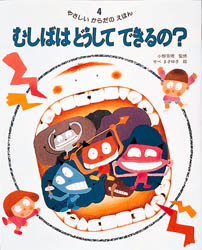 やさしいからだのえほん　　　4 学研 28P　27cm ヤサシイ　カラダ　ノ　エホン　4　4　ムシバ　ワ　ドウシテ　デキルノ セベ，マサユキ