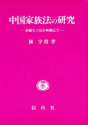 信山社学術選書 信山社出版 親族法　民法／中国 253，3P　22cm チユウゴク　カゾクホウ　ノ　ケンキユウ　ヒコン　セイシホウ　オ　ケイキ　ト　シテ　シンザンシヤ　ガクジユツ　センシヨ チン，ウチヨウ